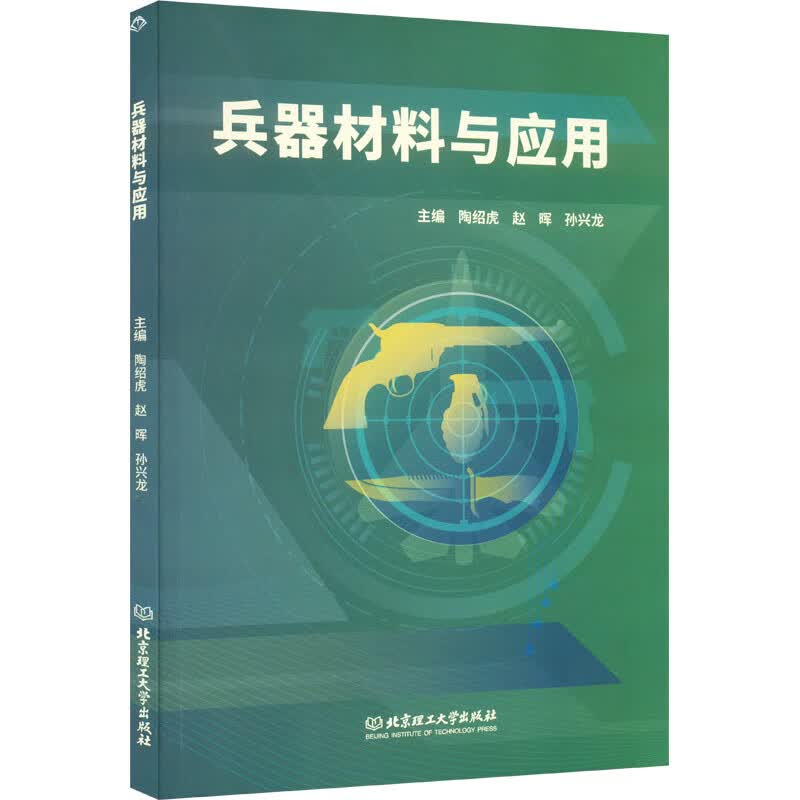 兵器材料与应用 图书