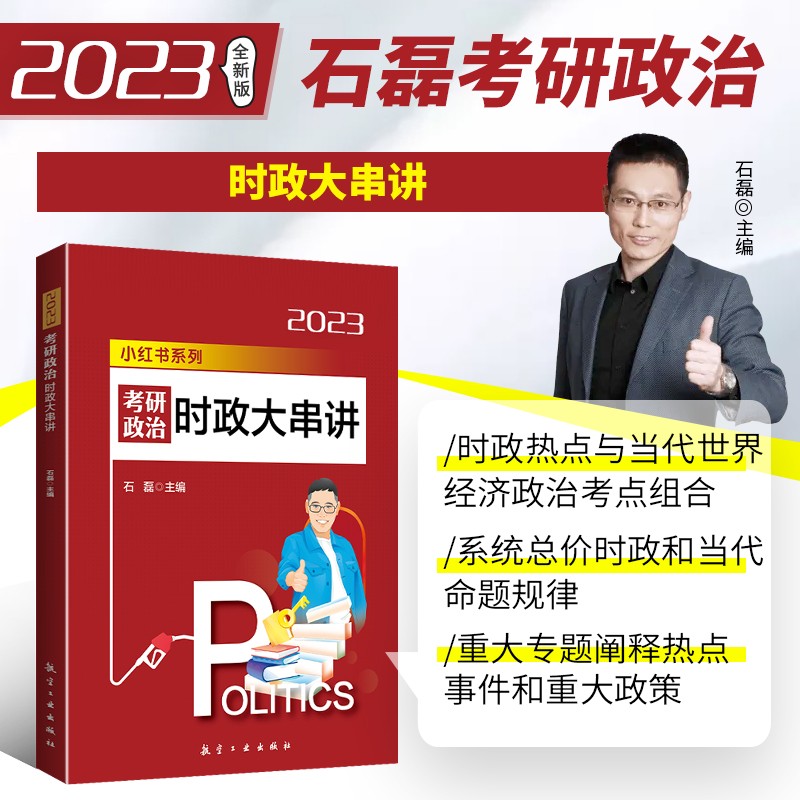 2024石磊考研政治全讲全练 毛泽东思想和中国特色社会主义理论体系概论全讲全练+中国近代史纲要+思想道德修养和法律基础+马克思主义基本原理概述 2023预售考研时政大串讲