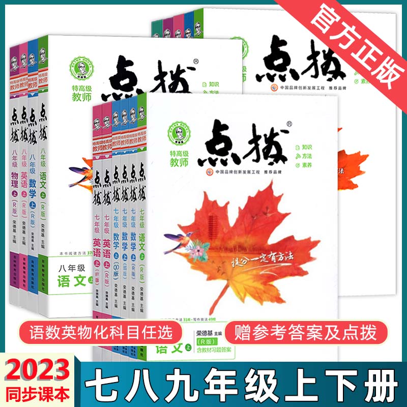 2023新版初中点拨七年级八九年级上册下册语文数学英语物理化学人教版 初一初二初三同步教材解读知识点梳理 数学（北师版） 七年级上