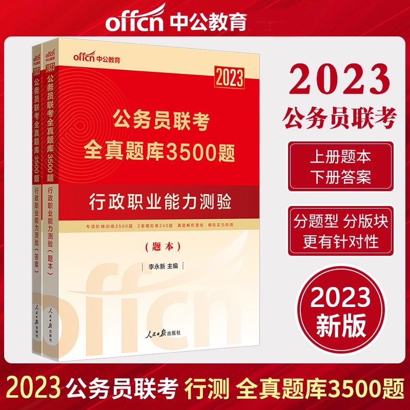 中公2023年公务员联考考试教材省考行测题库3500题专项题库贵州广东山西四川江苏广西安徽浙江河北