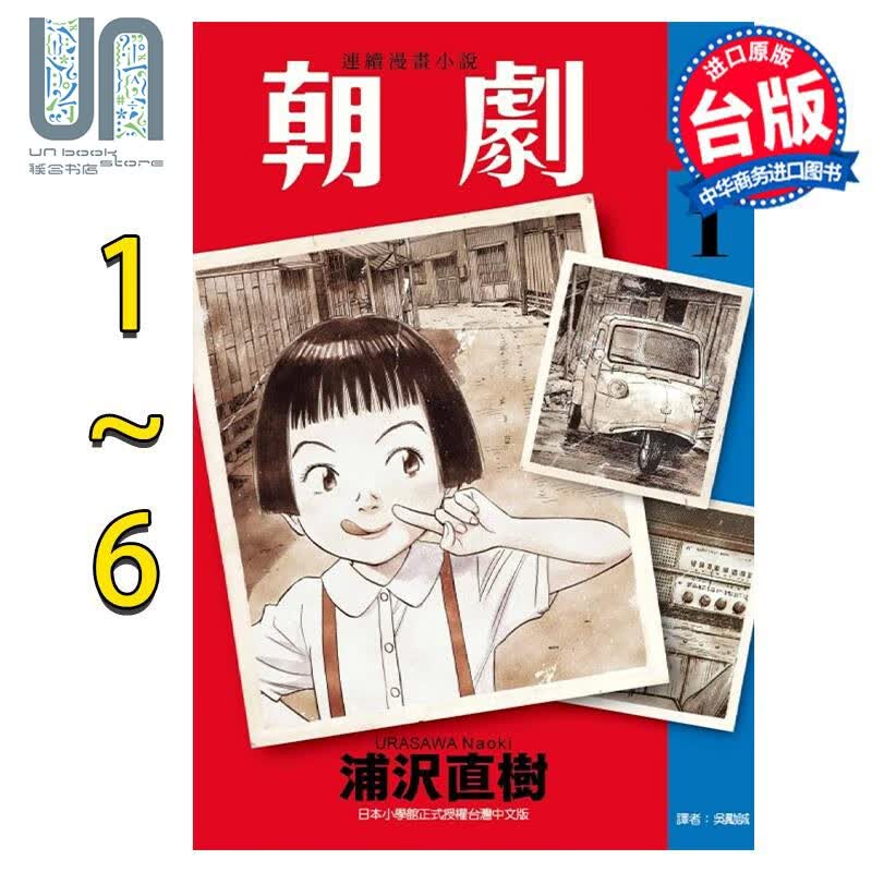 预售 漫画 朝剧 1-6 浦沢直树 台版漫画书 东立出版