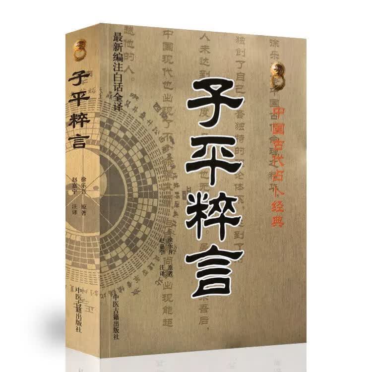 子平粹言 徐乐吾著 白话全译