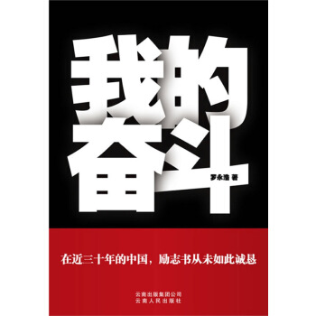 我的奋斗 罗永浩