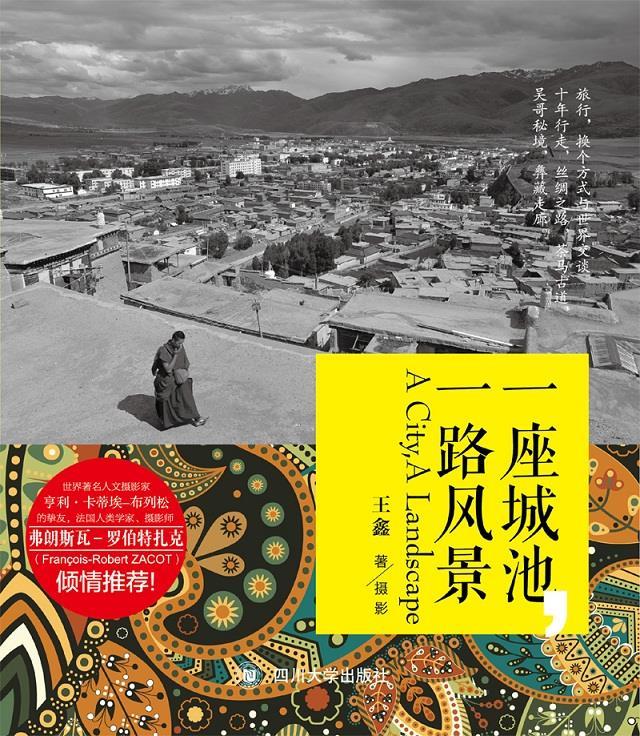 一座城池，一路风景 王鑫 四川大学出版社 9787561479872