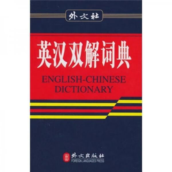 英汉双解词典32K现代版9787119063614