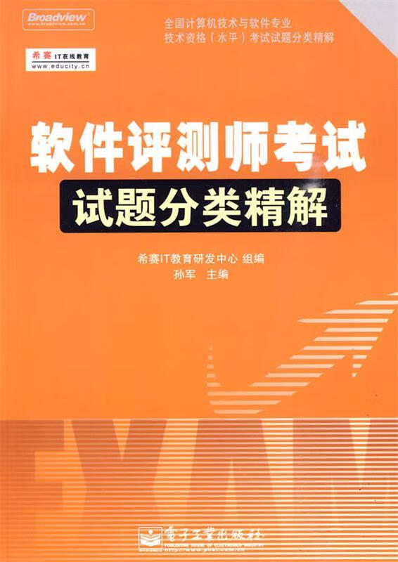 软件评测师考试试题分类精解【特惠】