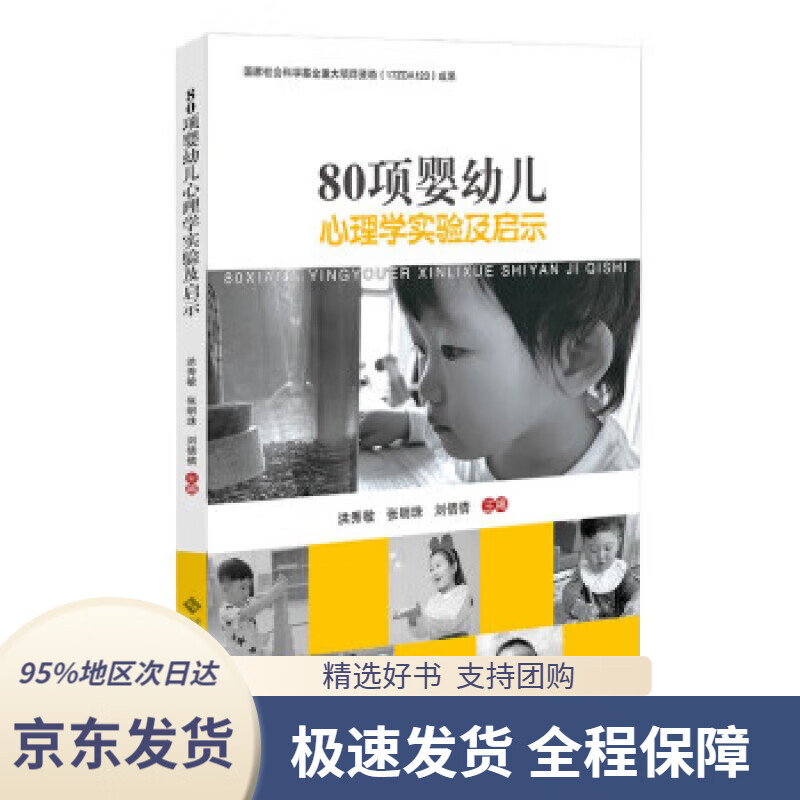 【 京东配送 支持团购】80项婴幼儿心理学实验及启示