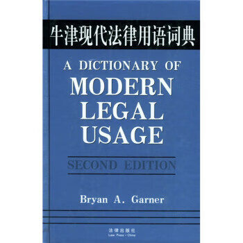 牛津现代法律用语词典【好书，下单速发】