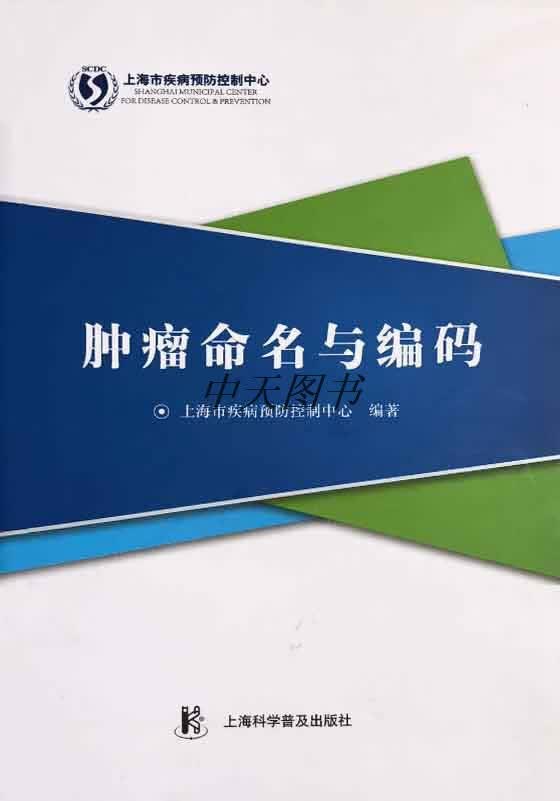 肿瘤命名与编码 吴春晓等主编 上海科学普及出版社
