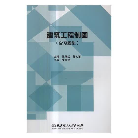 建筑工程制图 王瑞红,任文革,樊振旺 等 编 北京理工大学出版社 9787568247344