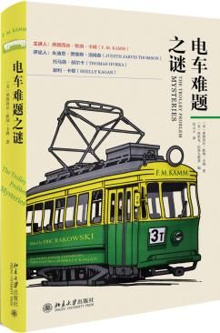 电车难题之谜9787301301364