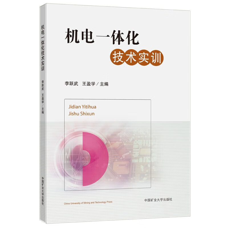 机电一体化技术实训教程 李跃武，王盈学 编 中国矿业大学出版社9787564649333