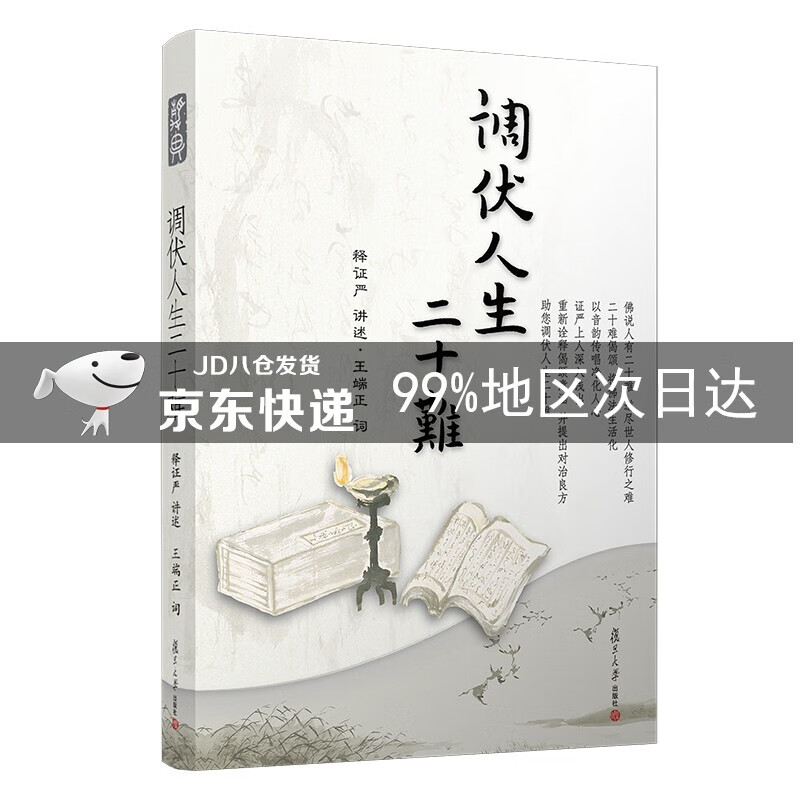 调伏人生二十难