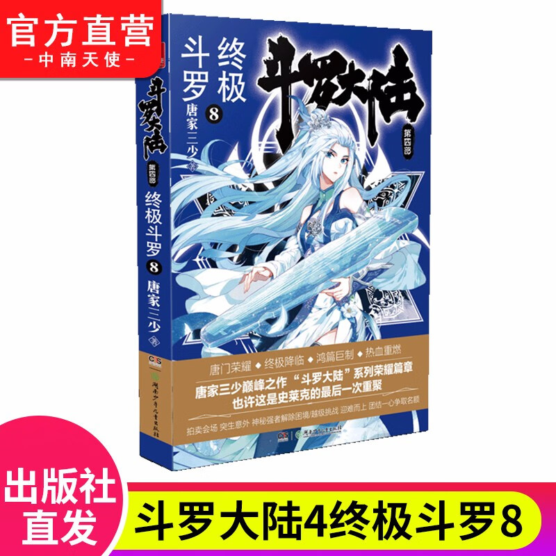 【单本自选1-24】现货 斗罗大陆4终极斗罗1-30册 唐家三少经典玄幻奇幻武侠小说 斗罗大陆第四部大结局 终极斗罗8
