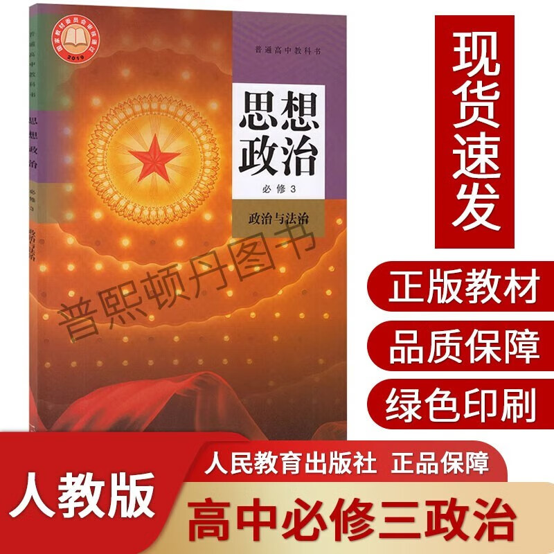 2023新版高中政治必修3三课本人教版高一下册政治书人民教育出版社高中思想政治必修三3政治与法治高中精印版