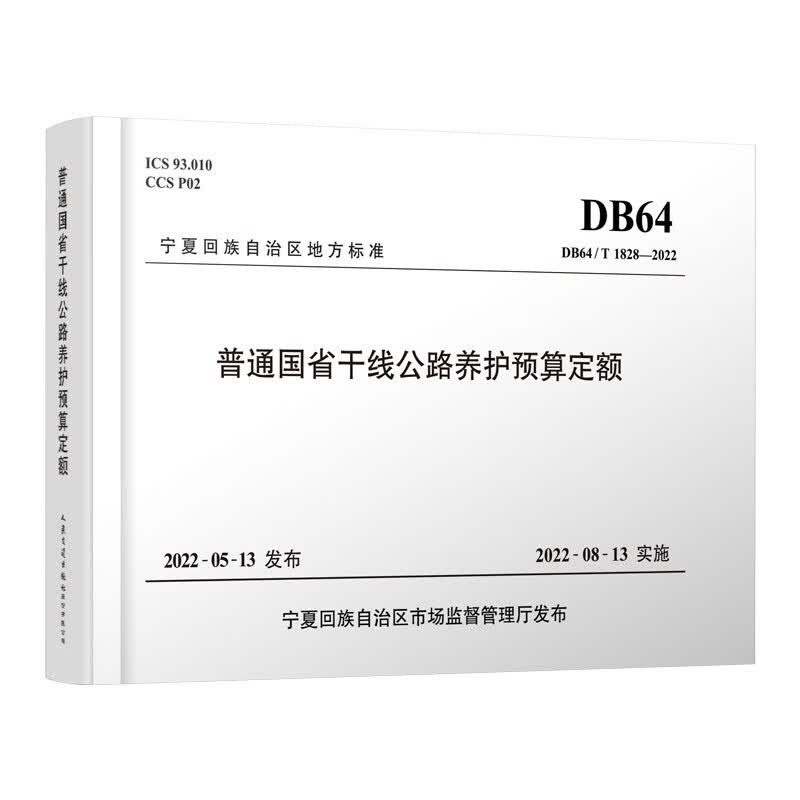 普通国省干线公路养护预算定额（DB64/T 1828—2022）