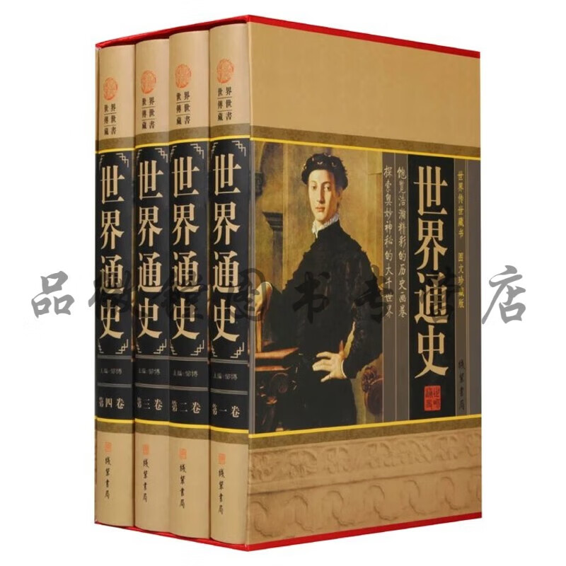 世界通史 全套精装4册插盒