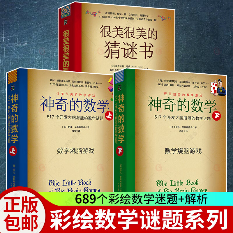 很美很美的猜谜书+神奇的数学全套3册 开发大脑潜能的数学谜题益 很美很美的猜谜书