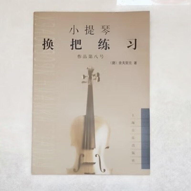 原版 小提琴换把练习.作品第8号 （捷）舍夫契克