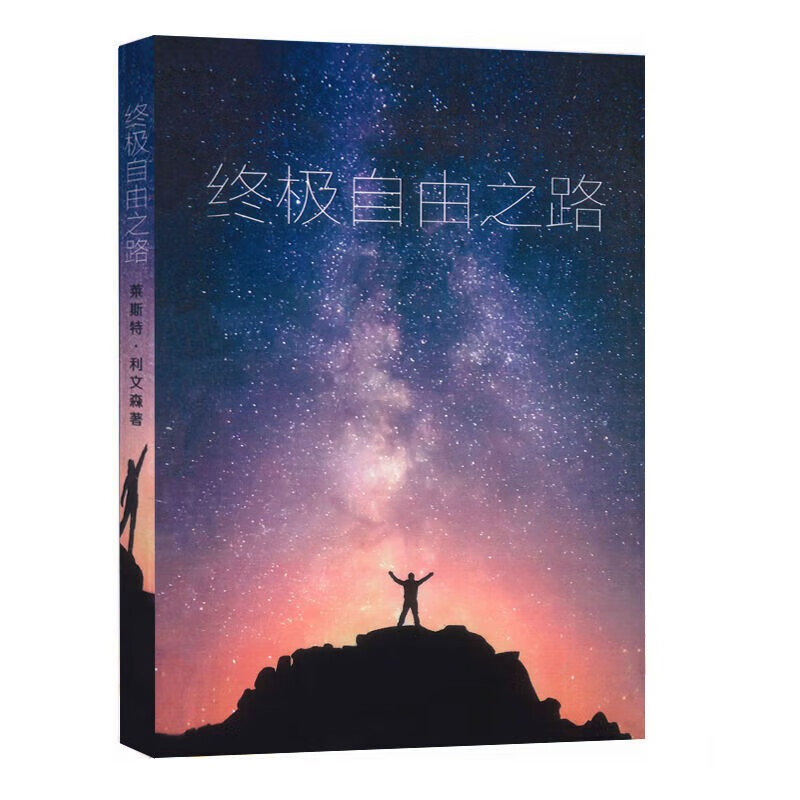 现货自由之路莱斯特文特四本一套 终极自由之路
