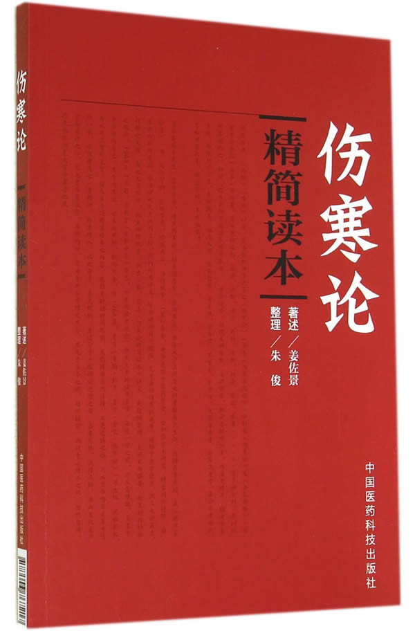 伤寒论精简读本