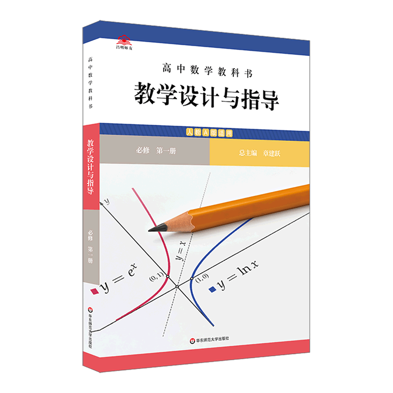 高中数学教科书教学设计与指导(必修第1册人教A版适用)
