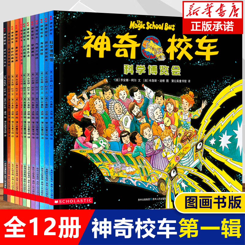 神奇校车图画书全套12册3-6-8岁儿童百科全书自然科学科普绘本漫画故事书神奇的校车注音版 一二年级小学生课 【图画书版】神奇校车12册（非注音）
