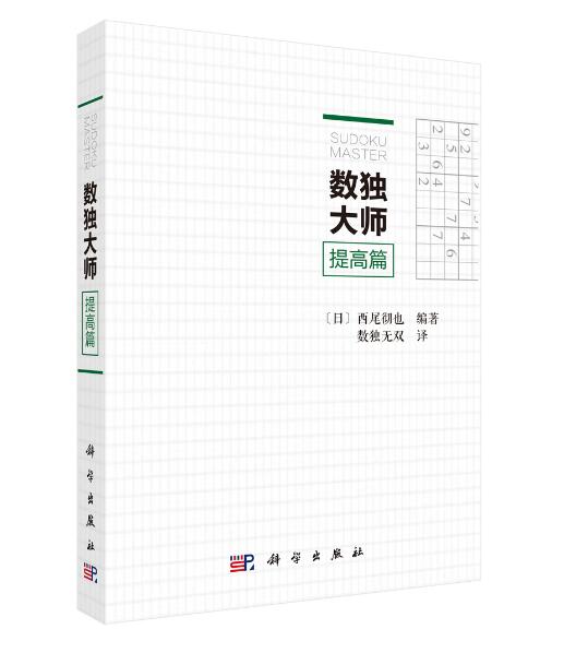 【 】数独大师提高篇 (日)西尾彻也编著,数独无双译 科学出版社