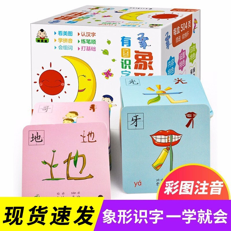 识字卡片3-6岁全504页象形识字学龄前儿童全脑记忆带拼音幼儿基础认字卡汉字启蒙认知撕不烂书