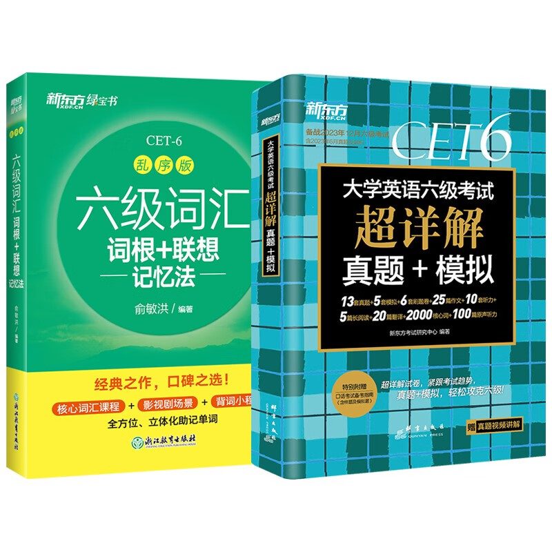 新东方 六级词汇乱序版+（备考23年12月）六级考试超详解试卷（套装共2册）大学六级俞敏洪英语词