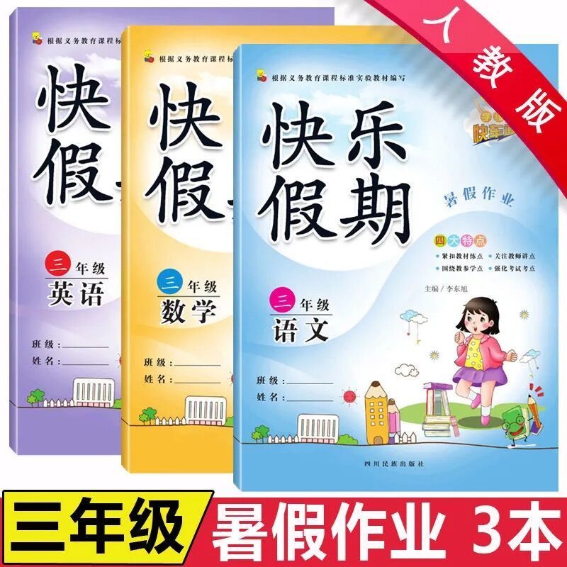 正规快乐暑假作业老师二年级数学语文暑假练习册1-5年级部编人教 快乐三年级语文+数学+英语【3本】