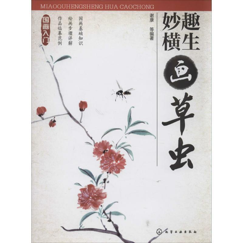 国画入门--妙趣横生画草虫 谢康等编著