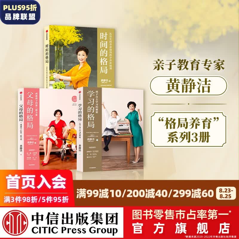 【樊登推荐】包邮 学习的格局+父母的格局+时间的格局（套装3册） 黄静洁著  亲子教育家教方法 助孩子学会自主掌控时间 掌控人生 中信出版社图书