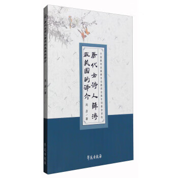 唐代女诗人薛涛在美国的译介 周彦 学苑出版社