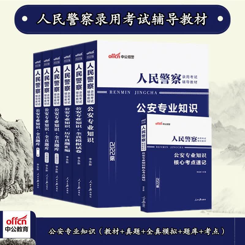 中公2022人民警察考试：知识教材真题模拟题库考点速记