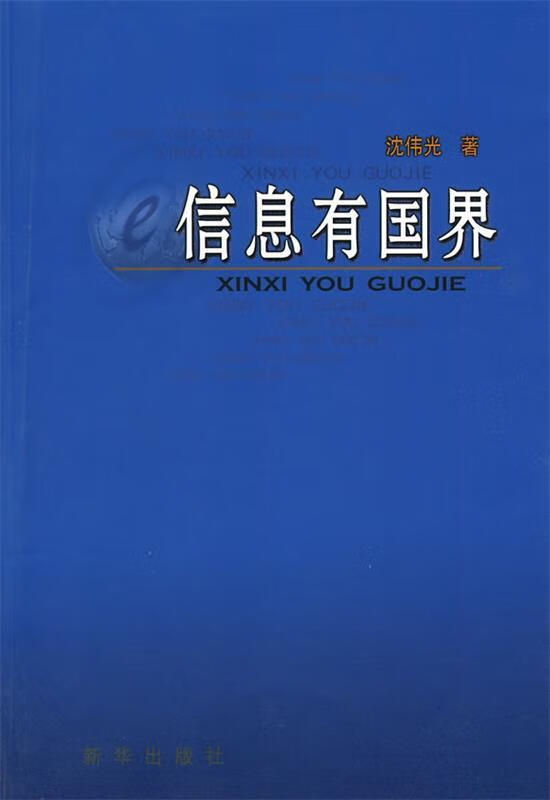 信息有国界 沈伟光 著 新华出版社 9787501192274