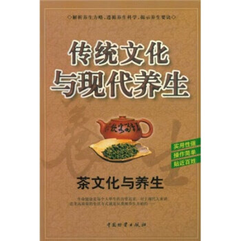 茶文化与养生 胡小毅 著【书】