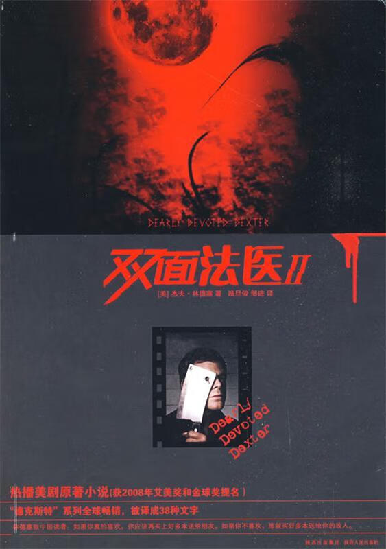 双面法医Ⅱ (美)林德塞著,路旦俊,邹进译