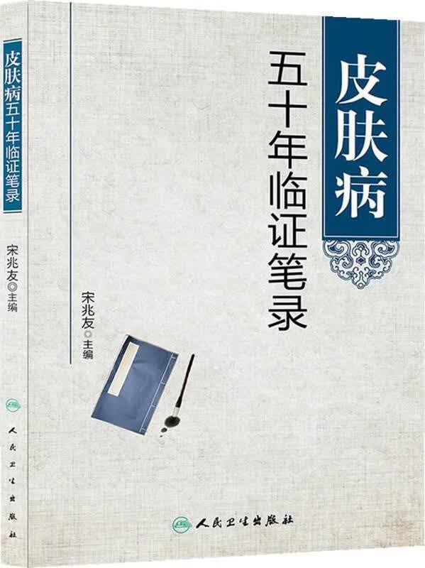 【 送货上门】皮肤病五十年临证笔录