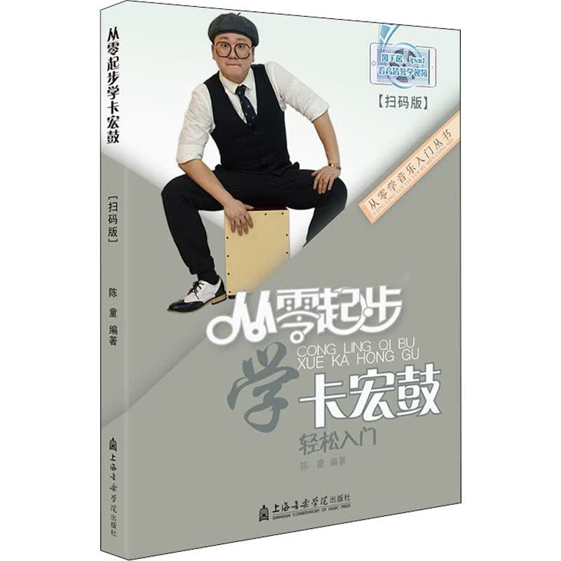 从零起步学卡宏鼓(扫码版)