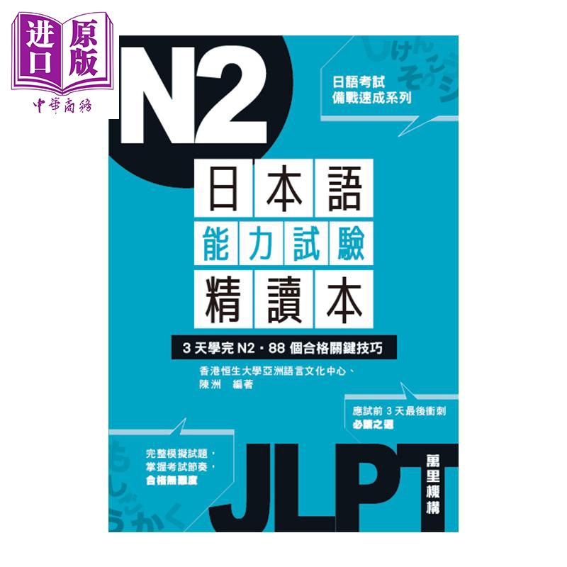 日本语能力试验精读本3天学完N2 88个合格关键技巧 港台原版香港恒生大学亚洲语言文化中心 万里