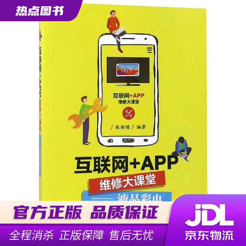 互联网+APP维修大课堂――液晶彩电 张新德 著 电子工业出版社