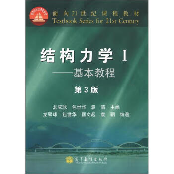 #结构力学·1，基本教程【好书，下单速发】