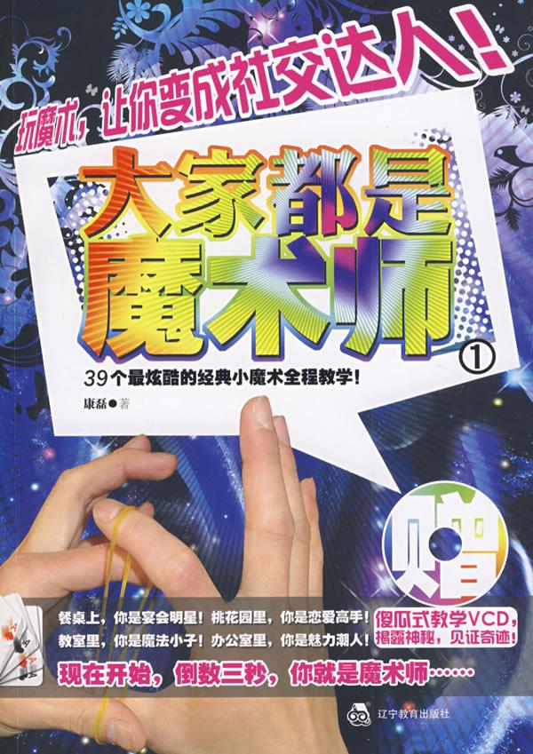 大家都是魔术师 1