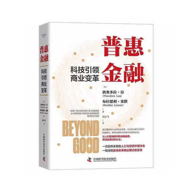 普惠金融 : 科技引领商业变革