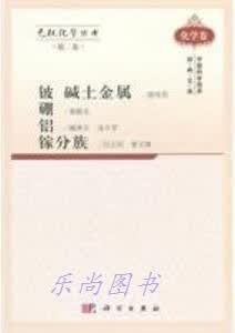 无机化学丛书 第二卷 铍 碱土金属 硼 铝 镓分族 顾学民 ... 科学出版社