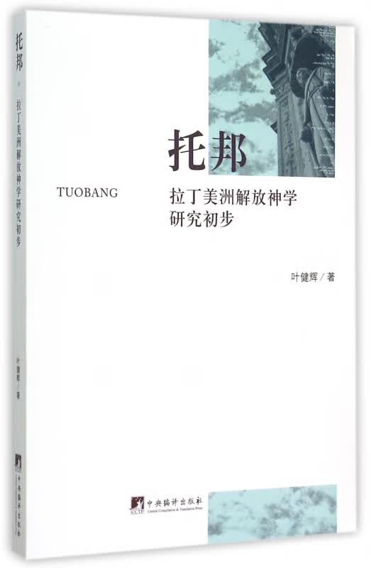 托邦(拉丁美洲解放神学研究初步)
