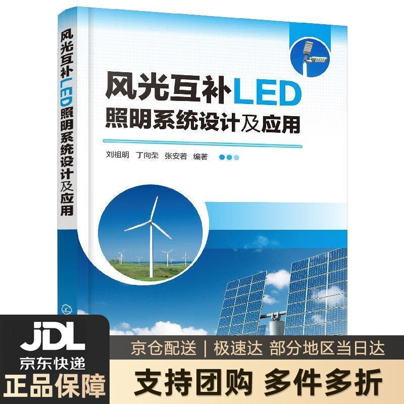 【 送货上门】风光互补LED照明系统设计及应用