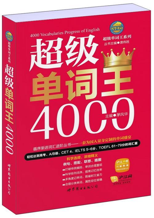 单词王4000茅风华外语学习9787510057724 英语学