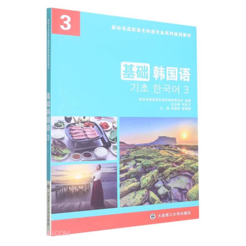 基础韩国语(3新标准高职高专韩语专业系列规划教材)